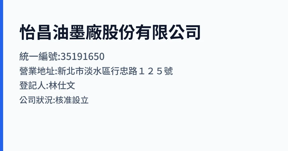 怡昌油墨廠股份有限公司 - 統編 35191650（新北市） 公司登記資料與營業項目詳細圖表