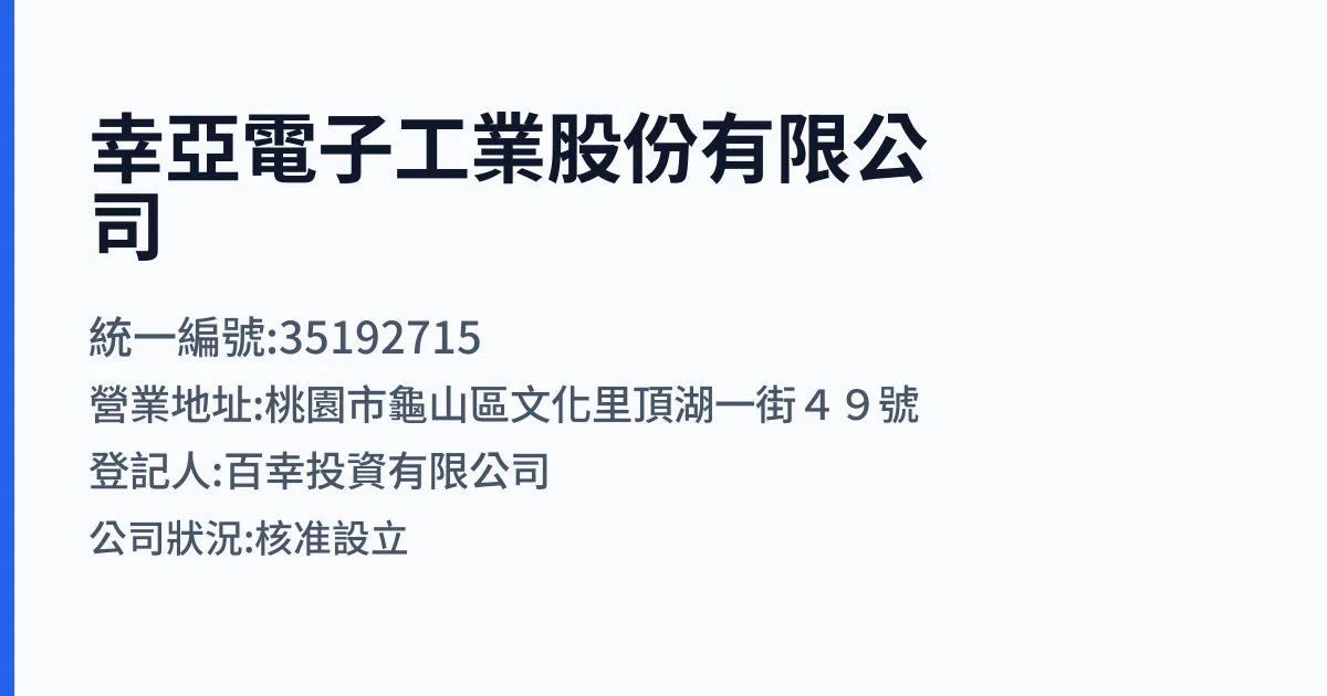 幸亞電子工業股份有限公司 - 統編 35192715(桃園市) 公司登記資料與營業項目詳細圖表
