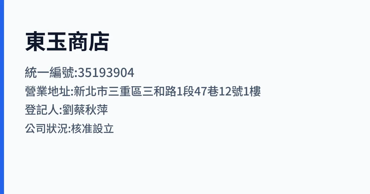 東玉商店 - 統編 35193904(新北市) 公司登記資料與營業項目詳細圖表