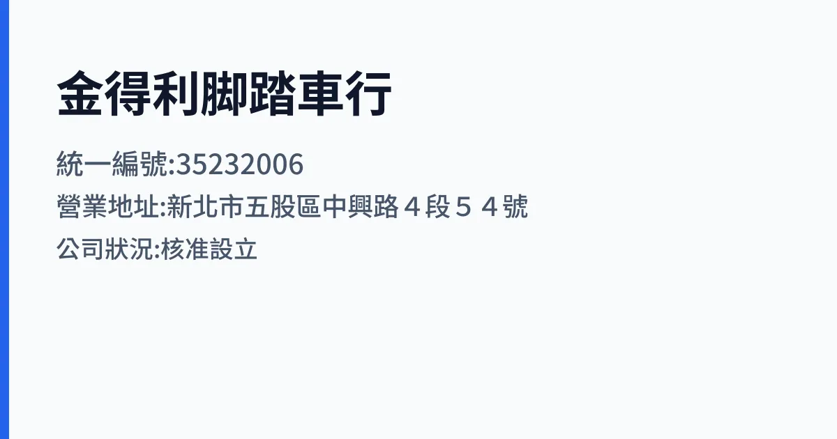 金得利脚踏車行 - 統編 35232006(新北市) 公司登記資料與營業項目詳細圖表