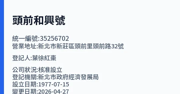 頭前和興號的照片-統編 35256702(新北市) 公司登記資料與營業項目詳細圖表