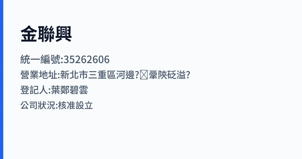 金聯興 - 統編 35262606(新北市) 公司登記資料與營業項目詳細圖表