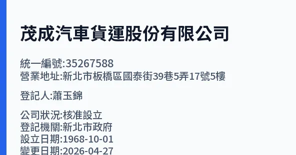 茂成汽車貨運股份有限公司的照片-統編 35267588(新北市) 公司登記資料與營業項目詳細圖表