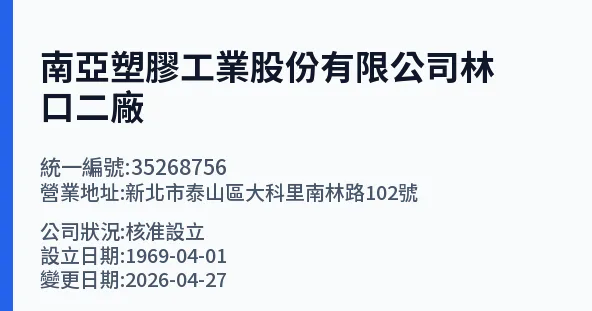 南亞塑膠工業股份有限公司林口二廠的照片-統編 35268756(新北市) 公司登記資料與營業項目詳細圖表