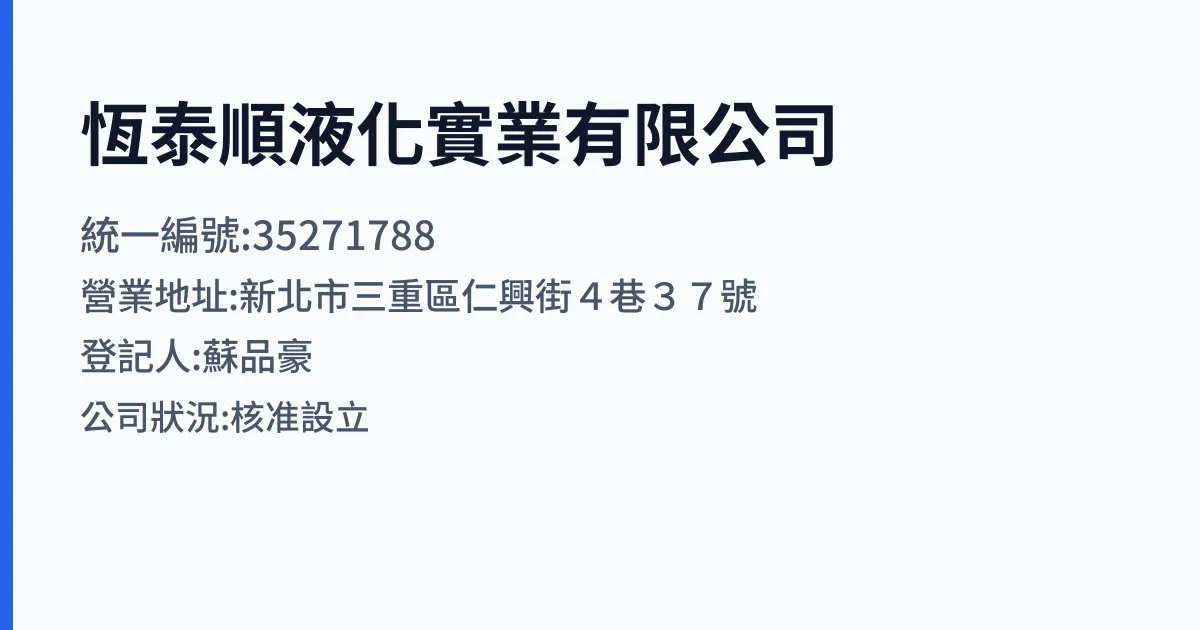 恆泰順液化實業有限公司 - 統編 35271788(新北市) 公司登記資料與營業項目詳細圖表