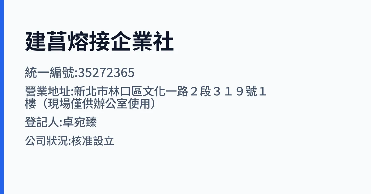 建菖熔接企業社 - 統編 35272365(新北市) 公司登記資料與營業項目詳細圖表