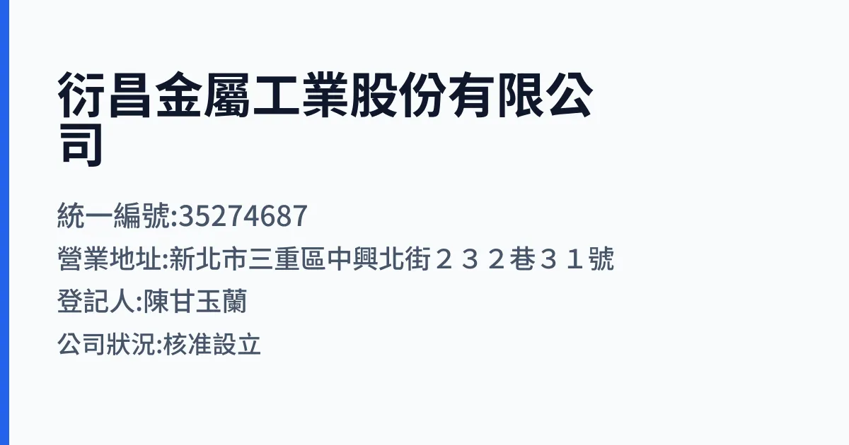 衍昌金屬工業股份有限公司 - 統編 35274687(新北市) 公司登記資料與營業項目詳細圖表