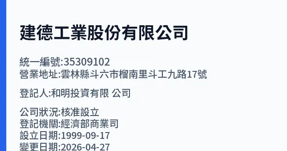 建德工業股份有限公司的照片-統編 35309102(雲林縣) 公司登記資料與營業項目詳細圖表