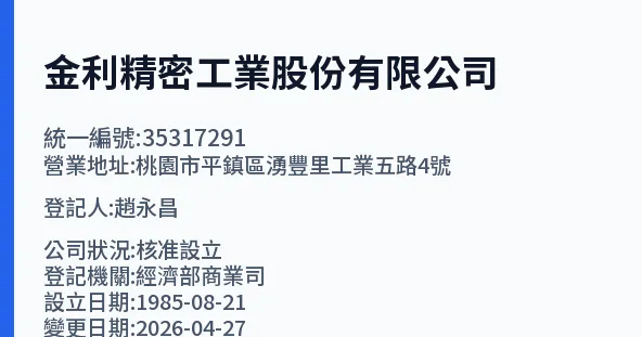 金利精密工業股份有限公司的照片-統編 35317291(桃園市) 公司登記資料與營業項目詳細圖表