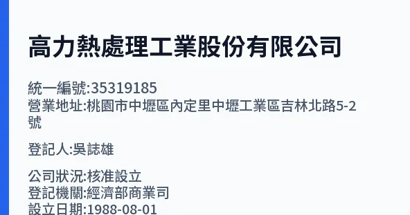 高力熱處理工業股份有限公司的照片-統編 35319185(桃園市) 公司登記資料與營業項目詳細圖表