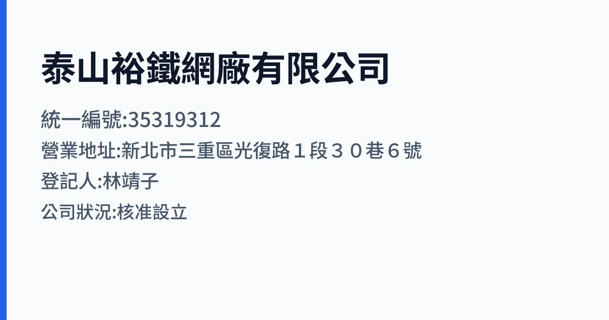 泰山裕鐵網廠有限公司 - 統編 35319312(新北市) 公司登記資料與營業項目詳細圖表