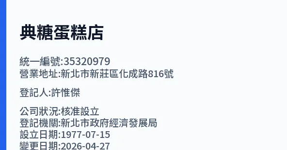 典糖蛋糕店的照片-統編 35320979(新北市) 公司登記資料與營業項目詳細圖表
