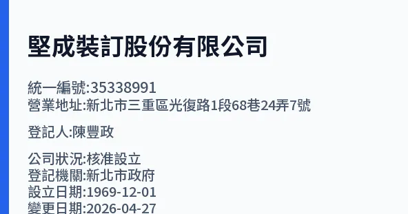 堅成裝訂股份有限公司的照片-統編 35338991(新北市) 公司登記資料與營業項目詳細圖表