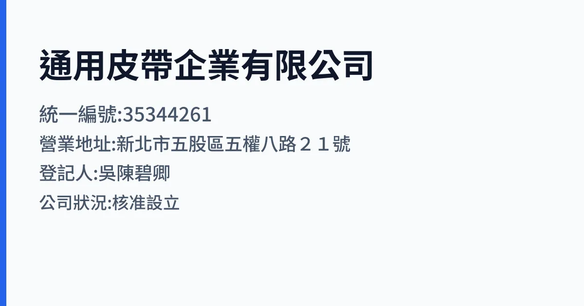 通用皮帶企業有限公司 - 統編 35344261 (新北市) 公司登記資料與營業項目詳細圖表