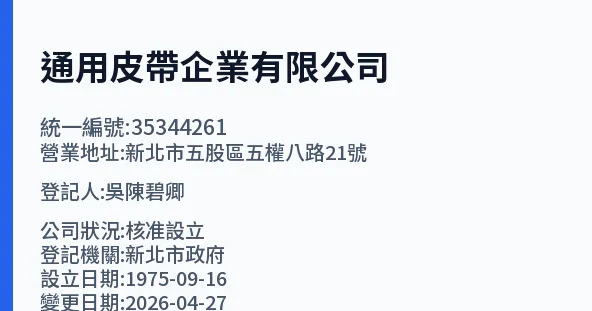 通用皮帶企業有限公司的照片-統編 35344261(新北市) 公司登記資料與營業項目詳細圖表