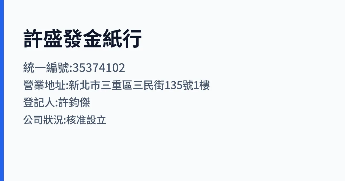 許盛發金紙行 - 統編 35374102(新北市) 公司登記資料與營業項目詳細圖表