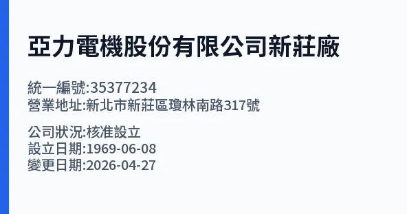 亞力電機股份有限公司新莊廠的照片-統編 35377234(新北市) 公司登記資料與營業項目詳細圖表