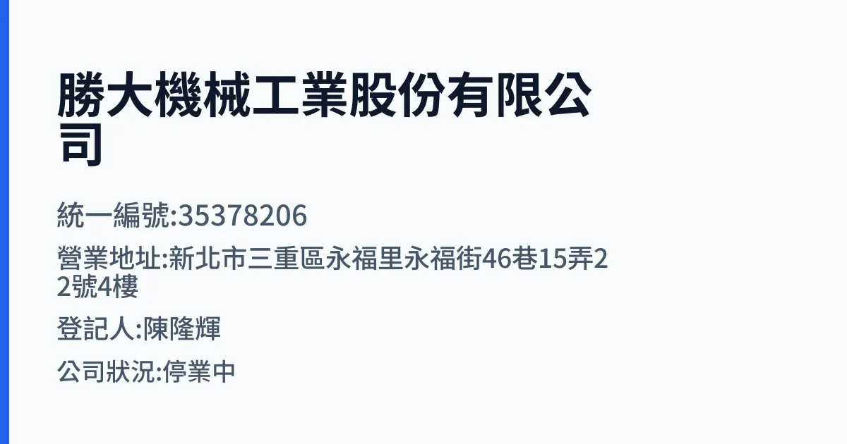 勝大機械工業股份有限公司 - 統編 35378206(新北市) 公司登記資料與營業項目詳細圖表