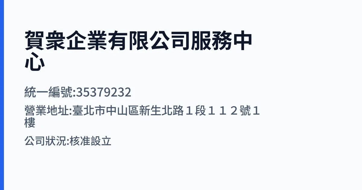 賀衆企業有限公司服務中心 - 統編 35379232(臺北市) 公司登記資料與營業項目詳細圖表