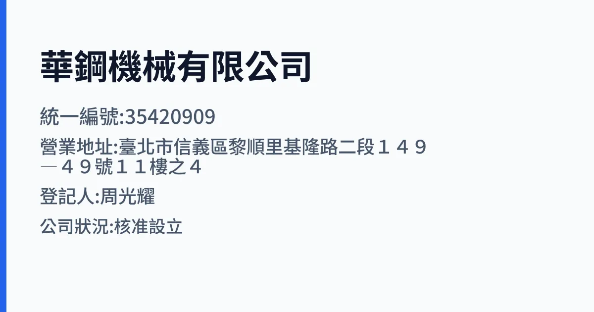 華鋼機械有限公司 - 統編 35420909(臺北市) 公司登記資料與營業項目詳細圖表