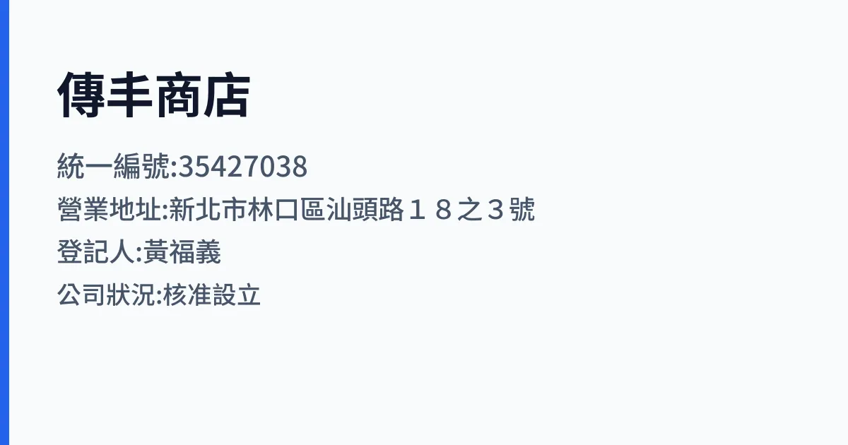 傳丰商店 - 統編 35427038(新北市) 公司登記資料與營業項目詳細圖表
