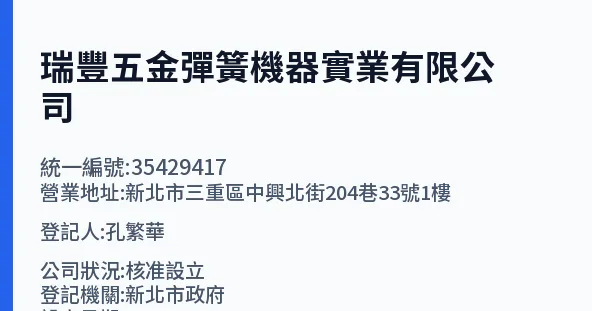 瑞豐五金彈簧機器實業有限公司的照片-統編 35429417(新北市) 公司登記資料與營業項目詳細圖表