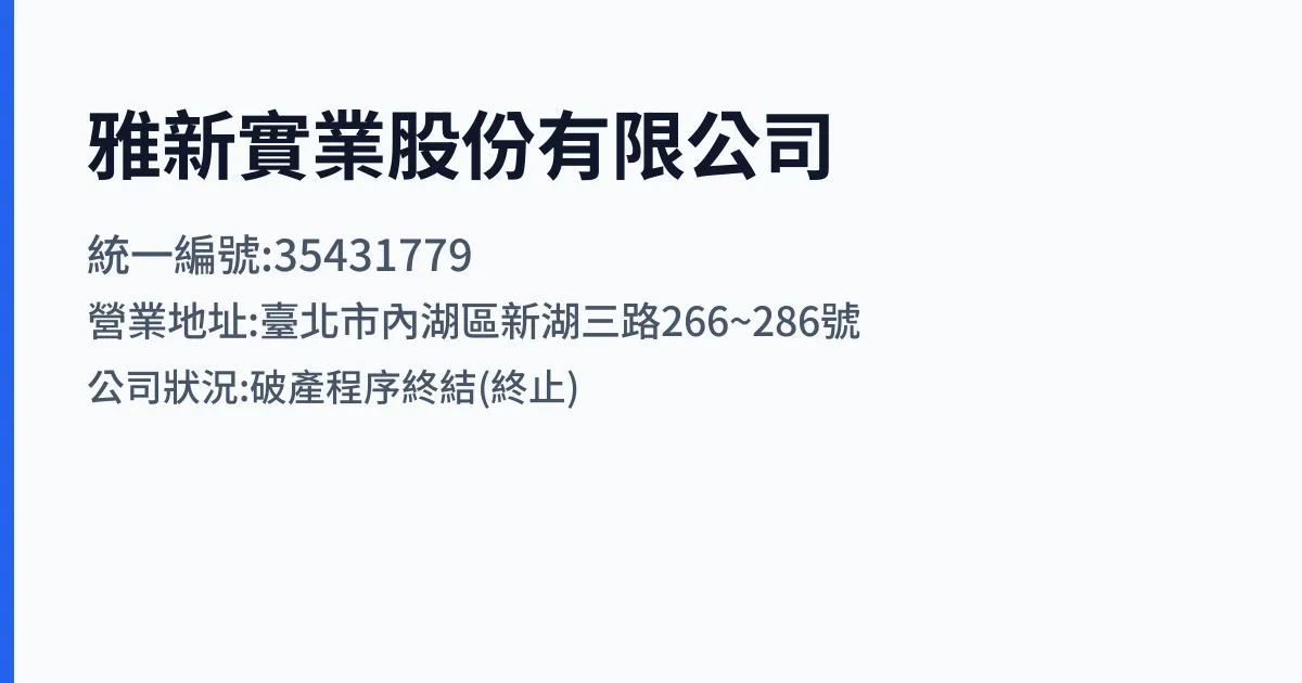 雅新實業股份有限公司 - 統編 35431779(臺北市) 公司登記資料與營業項目詳細圖表