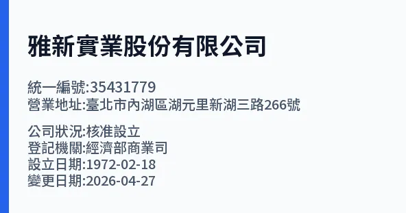 雅新實業股份有限公司的照片-統編 35431779(臺北市) 公司登記資料與營業項目詳細圖表