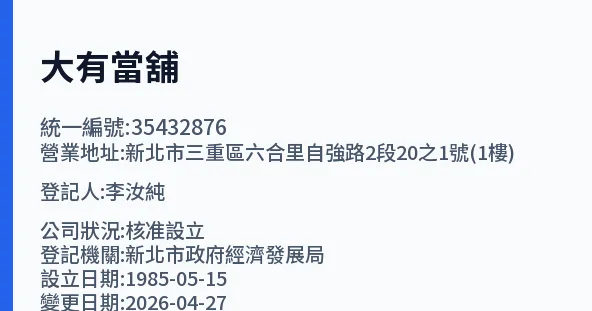 大有當舖的照片-統編 35432876(新北市) 公司登記資料與營業項目詳細圖表