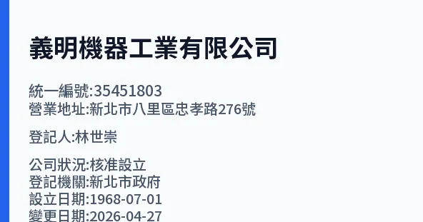義明機器工業有限公司的照片-統編 35451803(新北市) 公司登記資料與營業項目詳細圖表