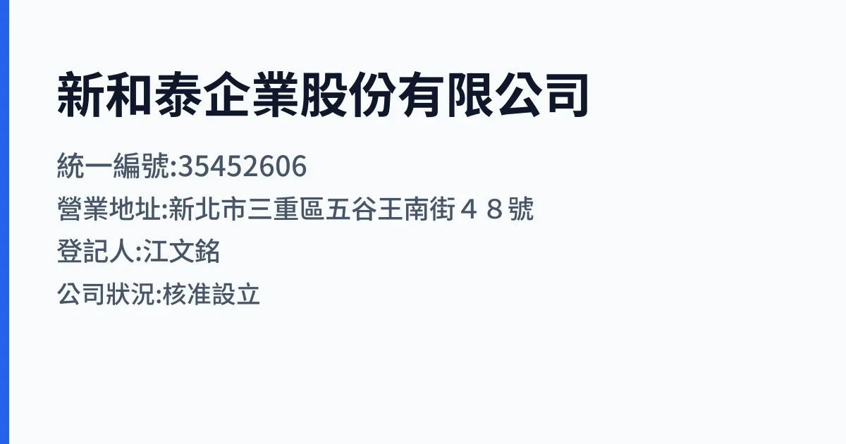 新和泰企業股份有限公司 - 統編 35452606(新北市) 公司登記資料與營業項目詳細圖表