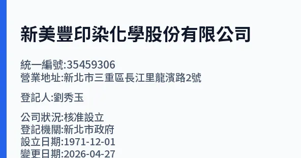 新美豐印染化學股份有限公司的照片-統編 35459306(新北市) 公司登記資料與營業項目詳細圖表