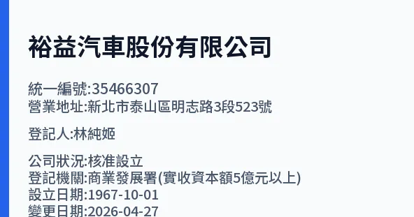 裕益汽車股份有限公司的照片-統編 35466307(新北市) 公司登記資料與營業項目詳細圖表