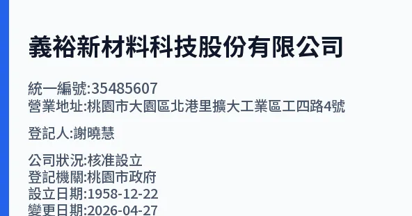 義裕新材料科技股份有限公司的照片-統編 35485607(桃園市) 公司登記資料與營業項目詳細圖表