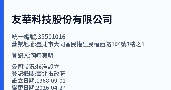 友華科技股份有限公司的照片-統編 35501016(臺北市) 公司登記資料與營業項目詳細圖表