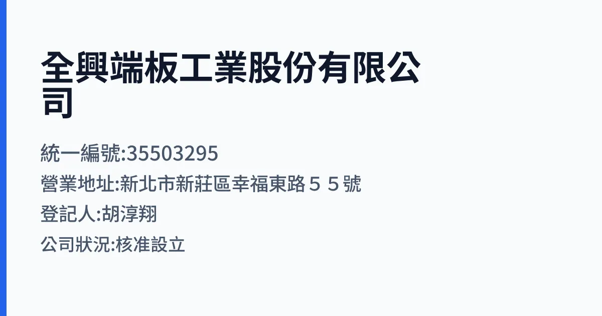 全興端板工業股份有限公司 - 統編 35503295(新北市) 公司登記資料與營業項目詳細圖表