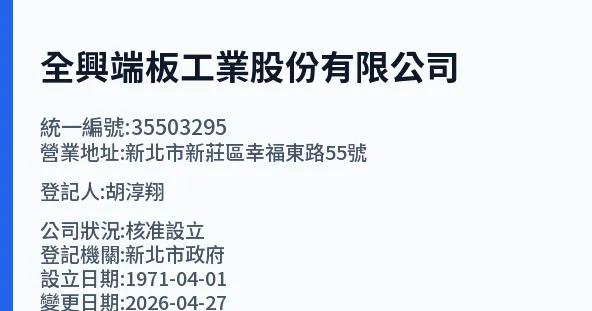 全興端板工業股份有限公司的照片-統編 35503295(新北市) 公司登記資料與營業項目詳細圖表