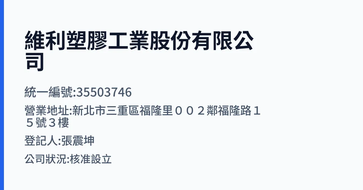 維利塑膠工業股份有限公司 - 統編 35503746(新北市) 公司登記資料與營業項目詳細圖表
