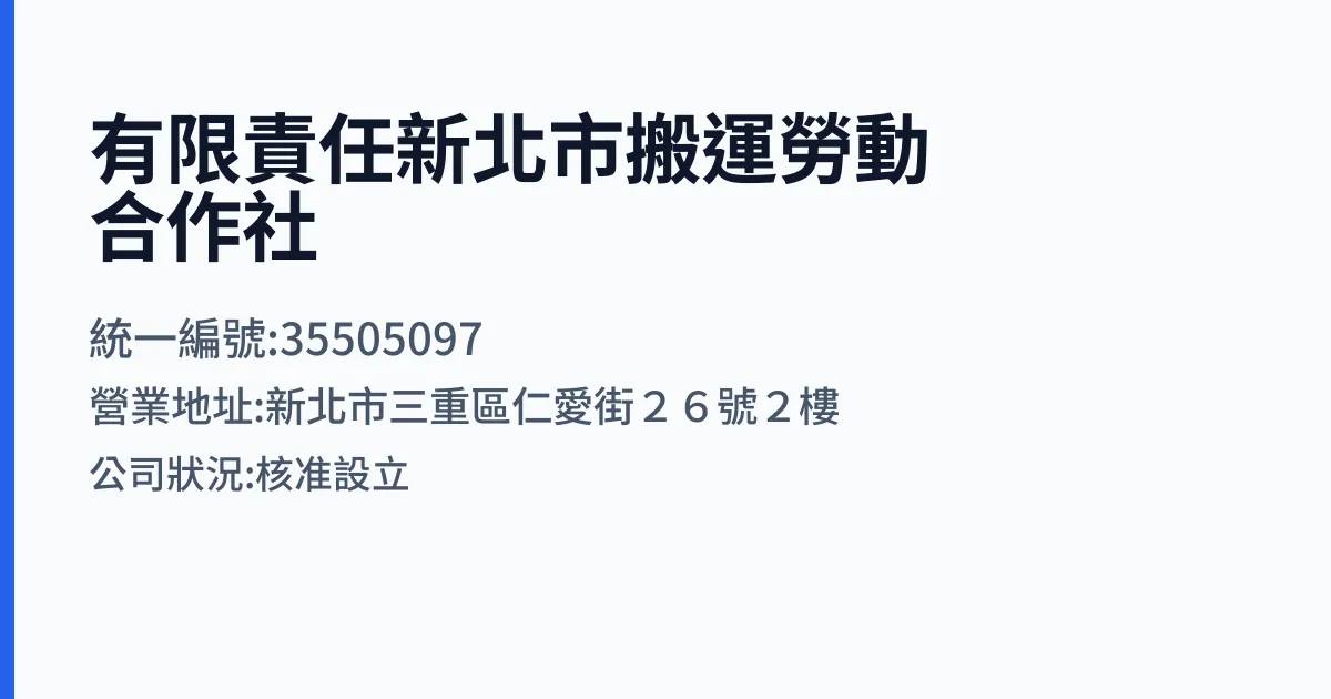 有限責任新北市搬運勞動合作社 - 統編 35505097(新北市) 公司登記資料與營業項目詳細圖表