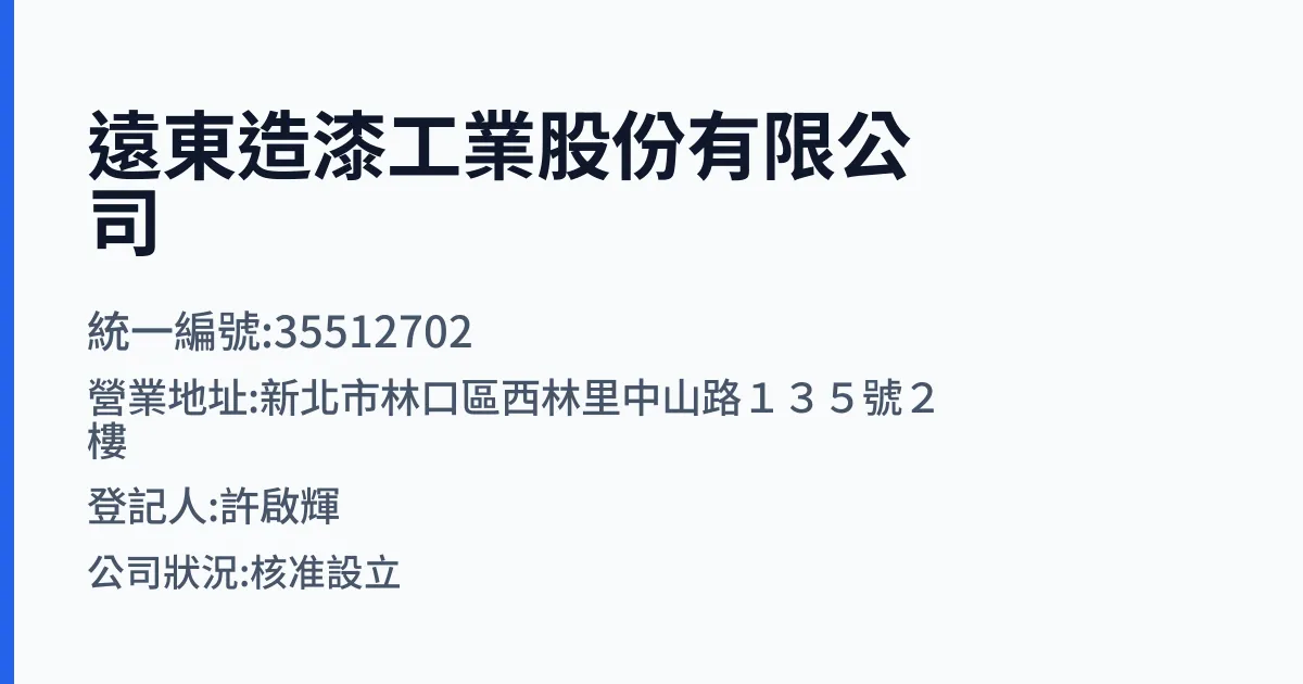 遠東造漆工業股份有限公司 - 統編 35512702(新北市) 公司登記資料與營業項目詳細圖表