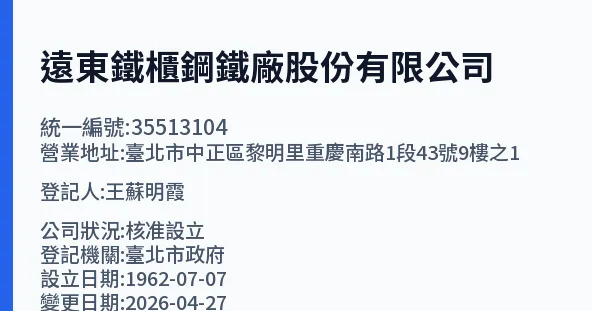 遠東鐵櫃鋼鐵廠股份有限公司的照片-統編 35513104(臺北市) 公司登記資料與營業項目詳細圖表