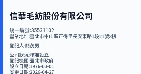 信華毛紡股份有限公司的照片-統編 35531102(臺北市) 公司登記資料與營業項目詳細圖表