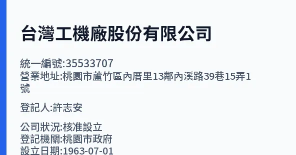 台灣工機廠股份有限公司的照片-統編 35533707(桃園市) 公司登記資料與營業項目詳細圖表