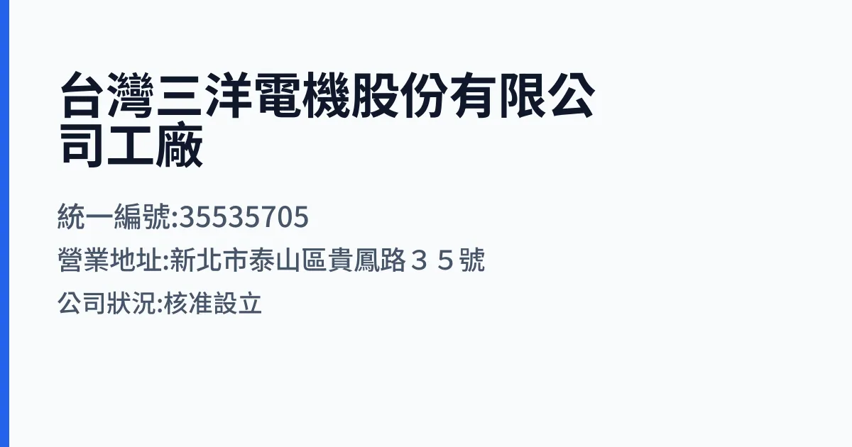 台灣三洋電機股份有限公司工廠 - 統編 35535705(新北市) 公司登記資料與營業項目詳細圖表