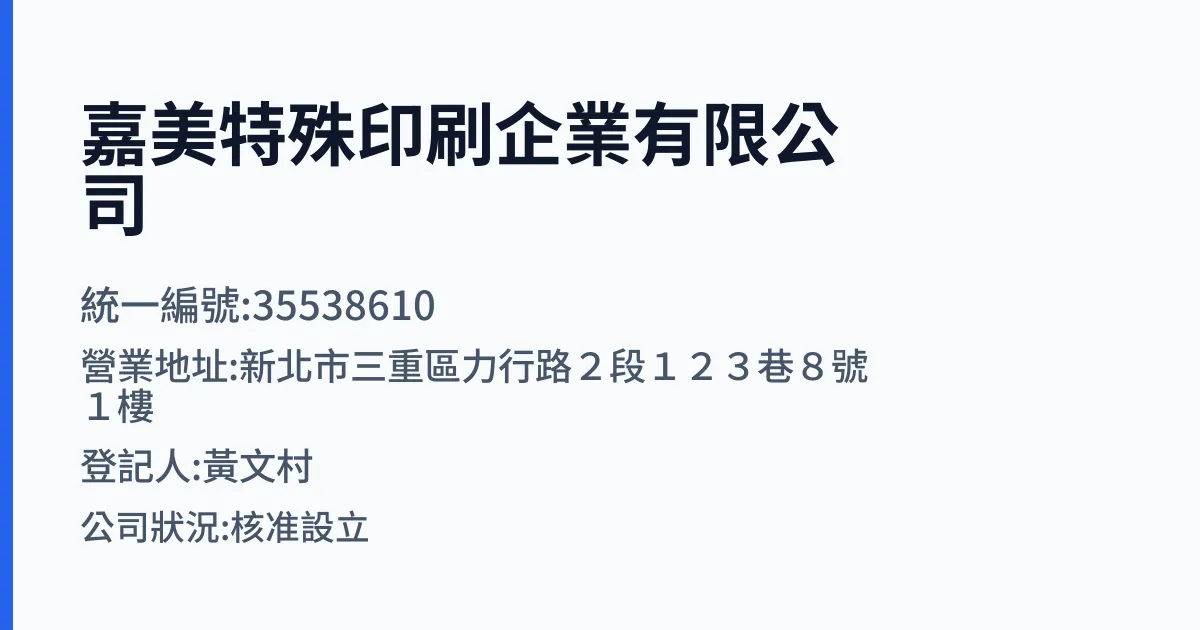 嘉美特殊印刷企業有限公司 - 統編 35538610(新北市) 公司登記資料與營業項目詳細圖表