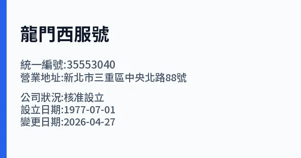 龍門西服號的照片-統編 35553040(新北市) 公司登記資料與營業項目詳細圖表