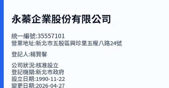 永蓁企業股份有限公司的照片-統編 35557101(新北市) 公司登記資料與營業項目詳細圖表