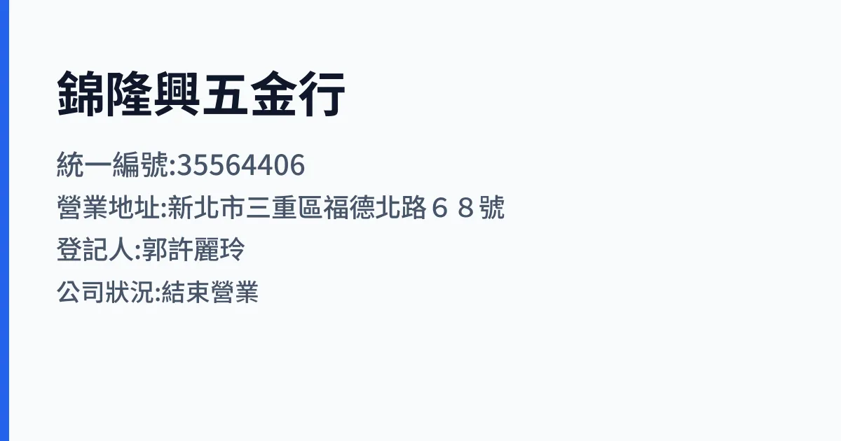 錦隆興五金行 - 統編 35564406(新北市) 公司登記資料與營業項目詳細圖表