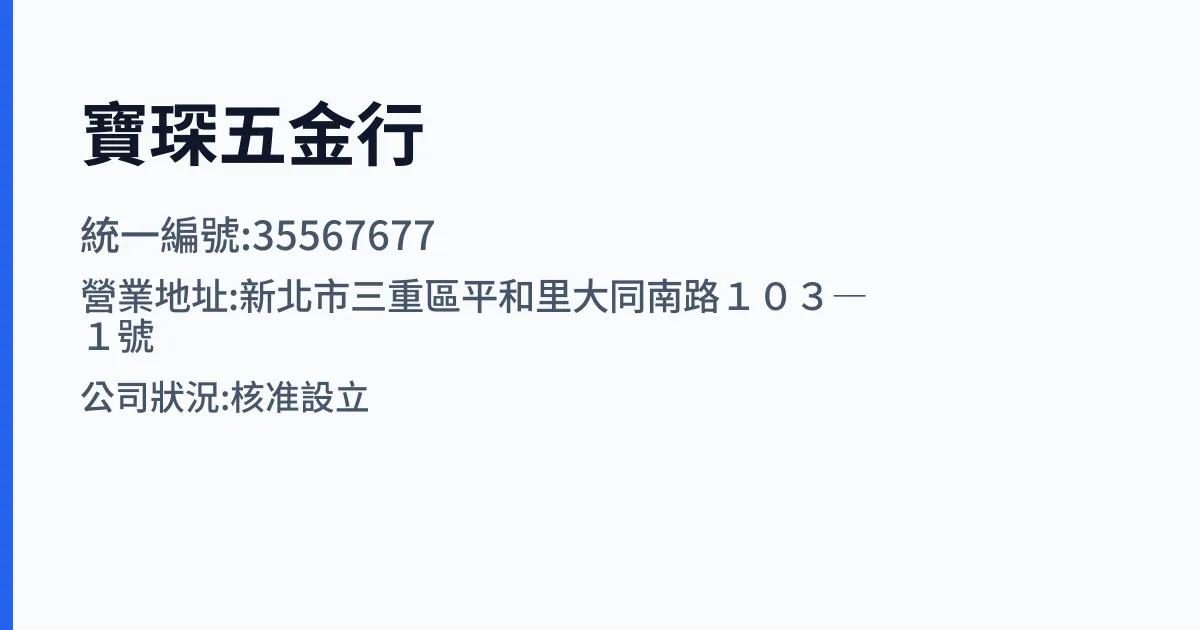 寶琛五金行 - 統編 35567677(新北市) 公司登記資料與營業項目詳細圖表