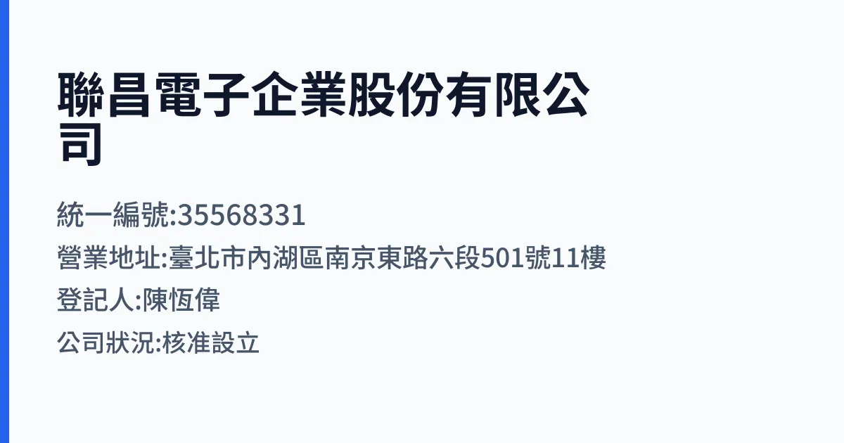 聯昌電子企業股份有限公司 - 統編 35568331(臺北市) 公司登記資料與營業項目詳細圖表